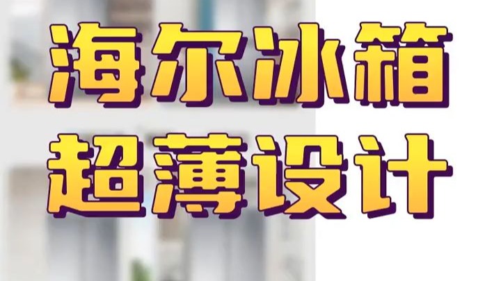 海尔小红花 十字门 超薄大容量冰箱 BCD-490WGHTDE5GDU1