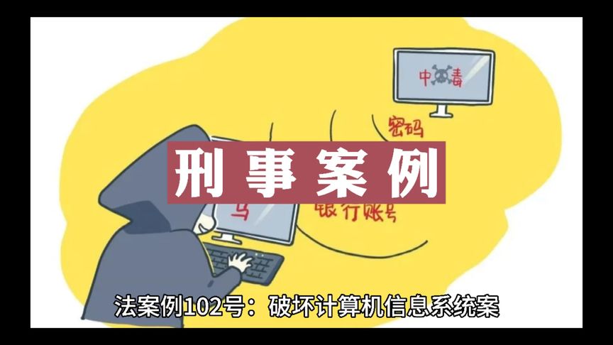 法案例102号:破坏计算机信息系统案
