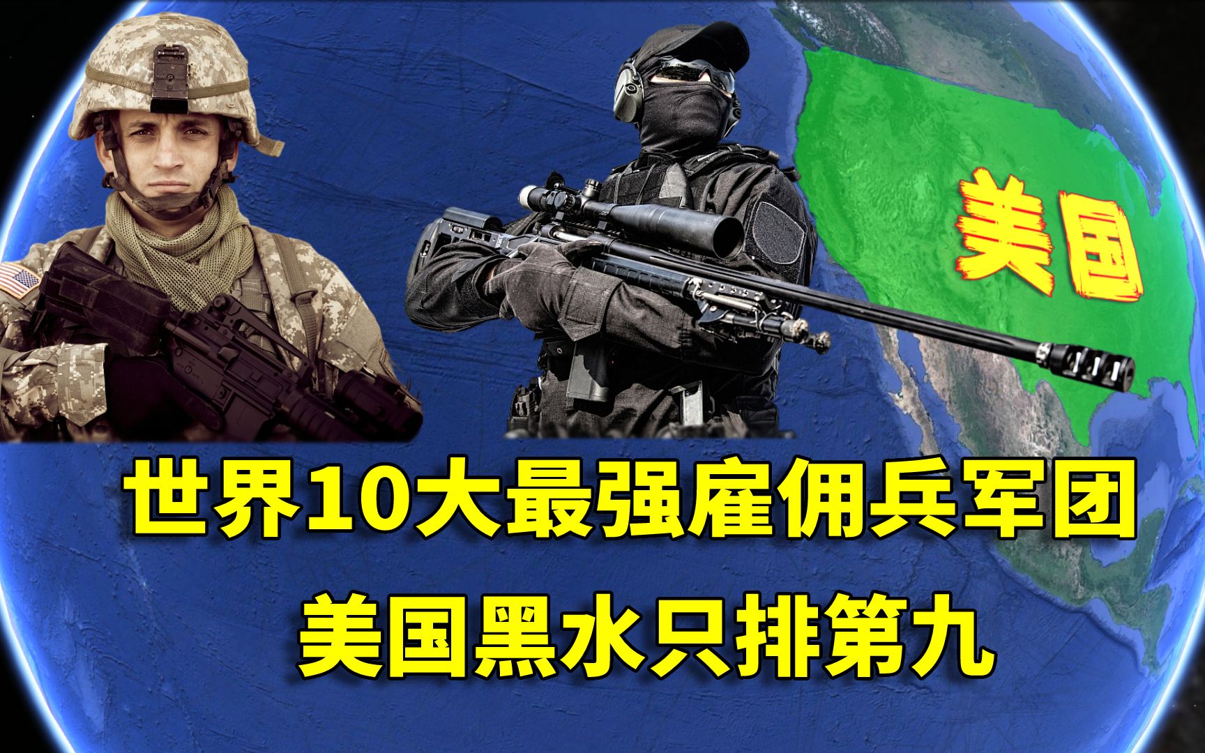 世界10大战力最强雇佣兵军团,美国黑水只排第九,西班牙实力爆表