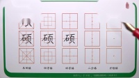 优墨书法-楷书“硕”字的写法