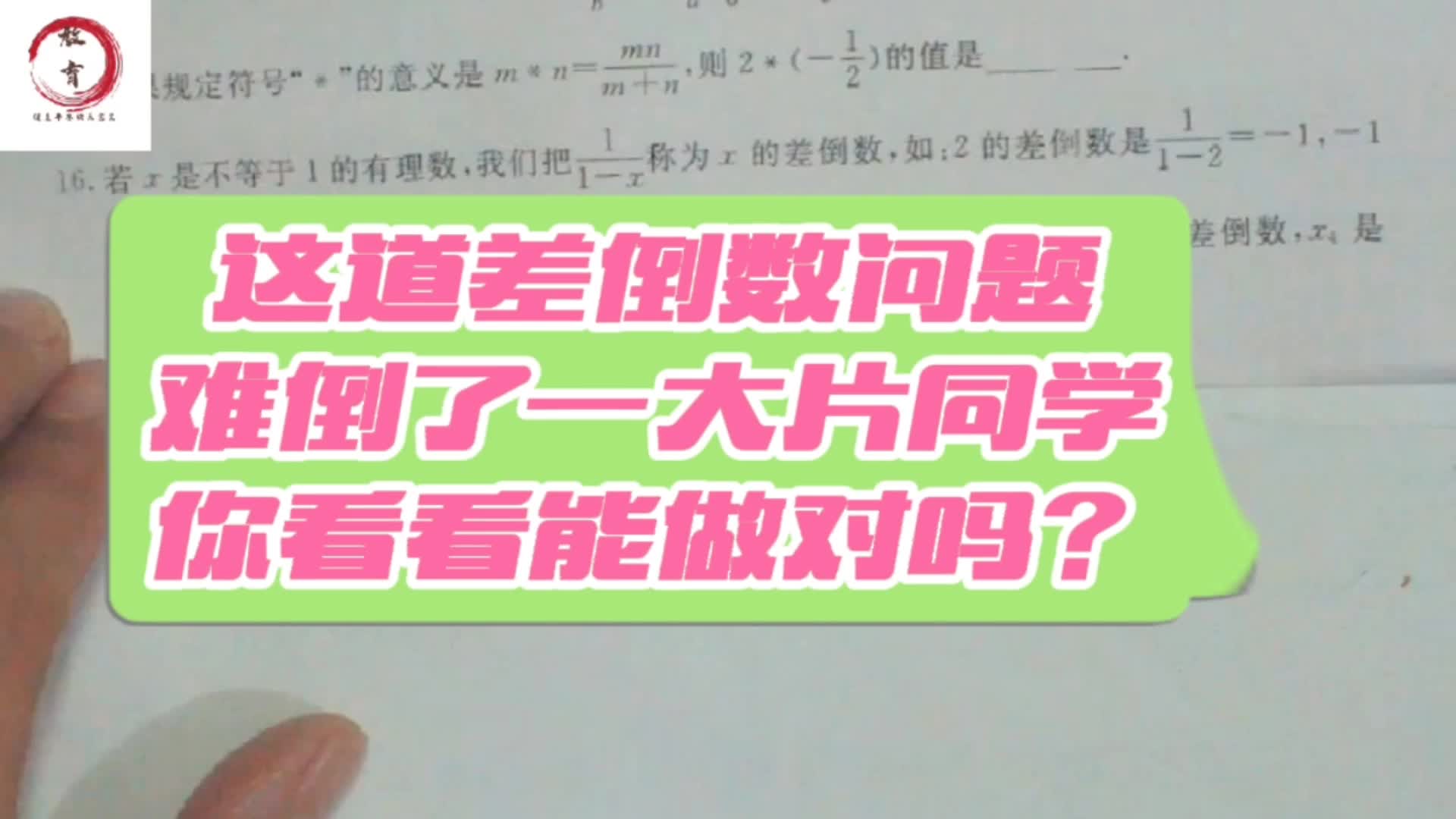 这道差倒数问题难倒了一大片同学你看看能做对吗?