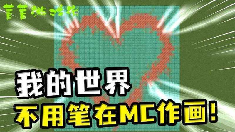 我的世界:MC作画新方式,学霸玩家用闪电画爱心,就问你敢不敢收