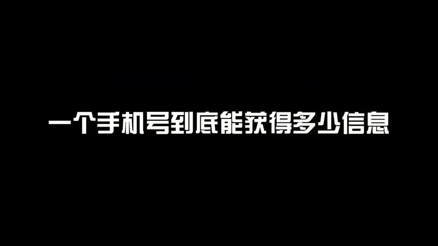 我通过一个手机号查到了自己的户籍信息和行踪轨迹