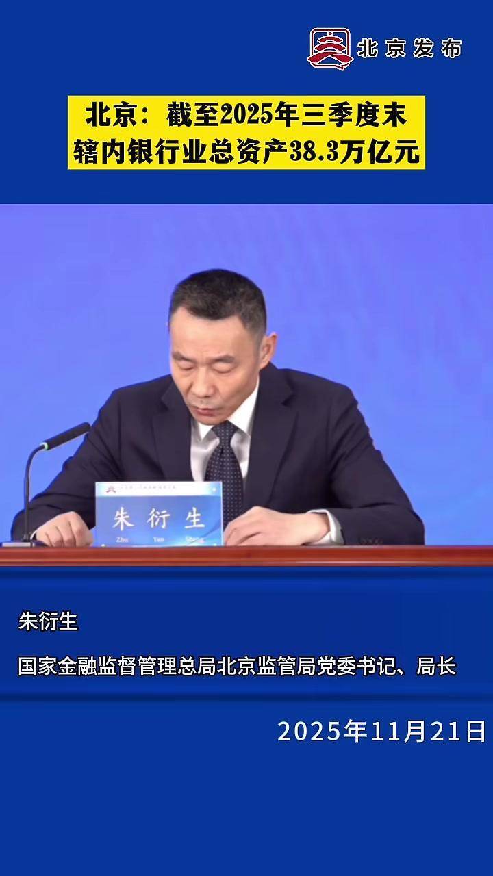 北京:截至2025年三季度末,辖内银行业总资产38.3万亿元