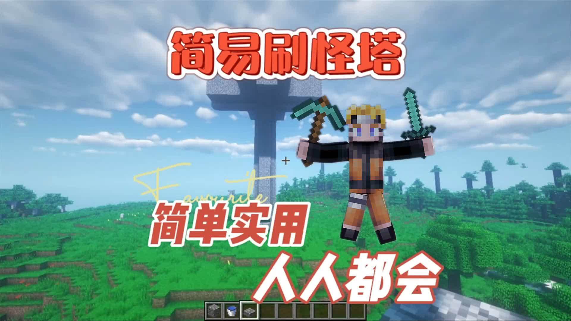 我的世界,人人都要学会的简易刷怪塔,等一个计数君!