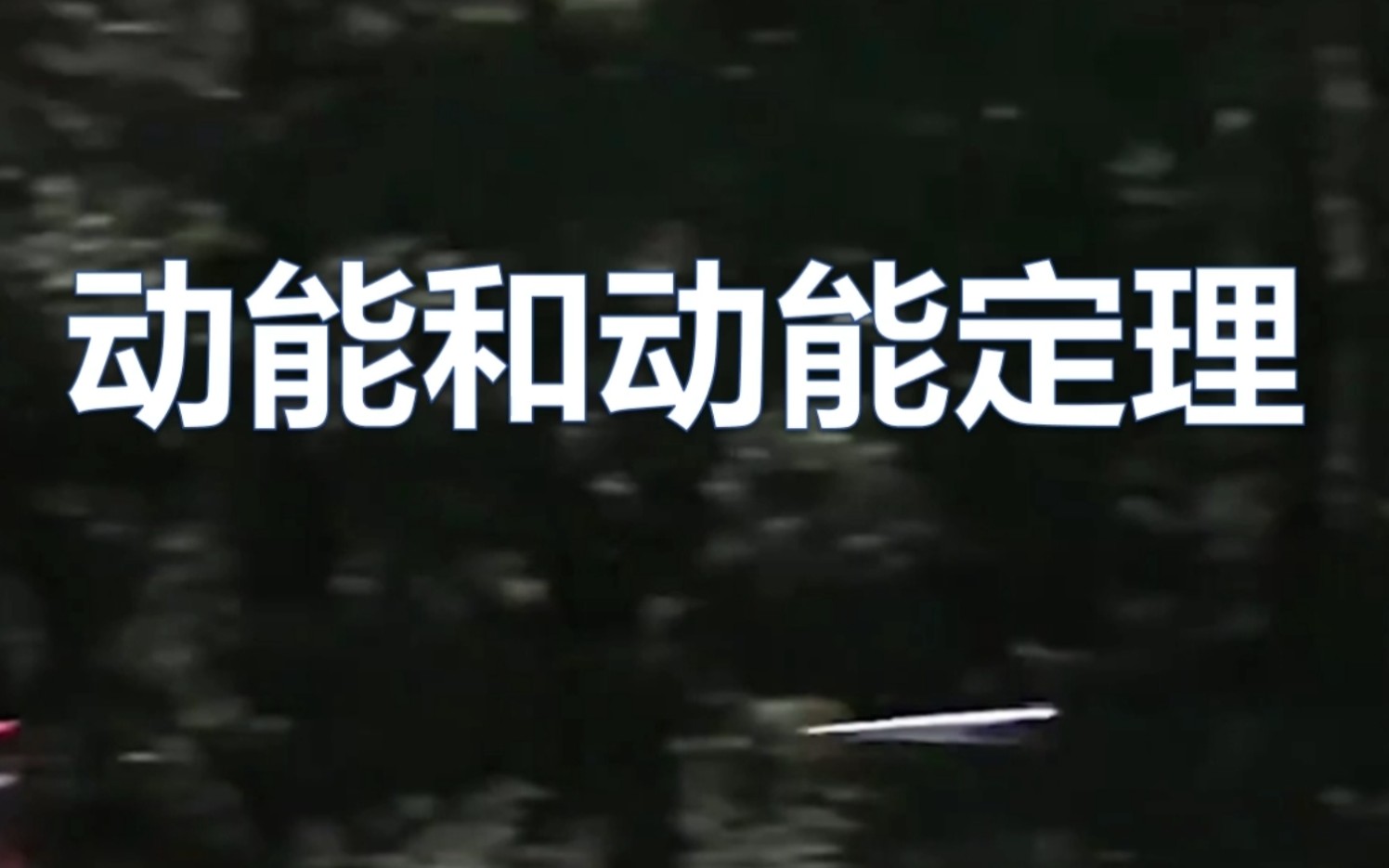 夷陵中学《动能和动能定理》新授课