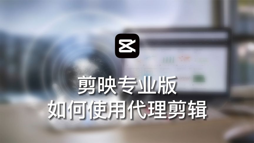 剪映专业版,如何设置和使用代理剪辑