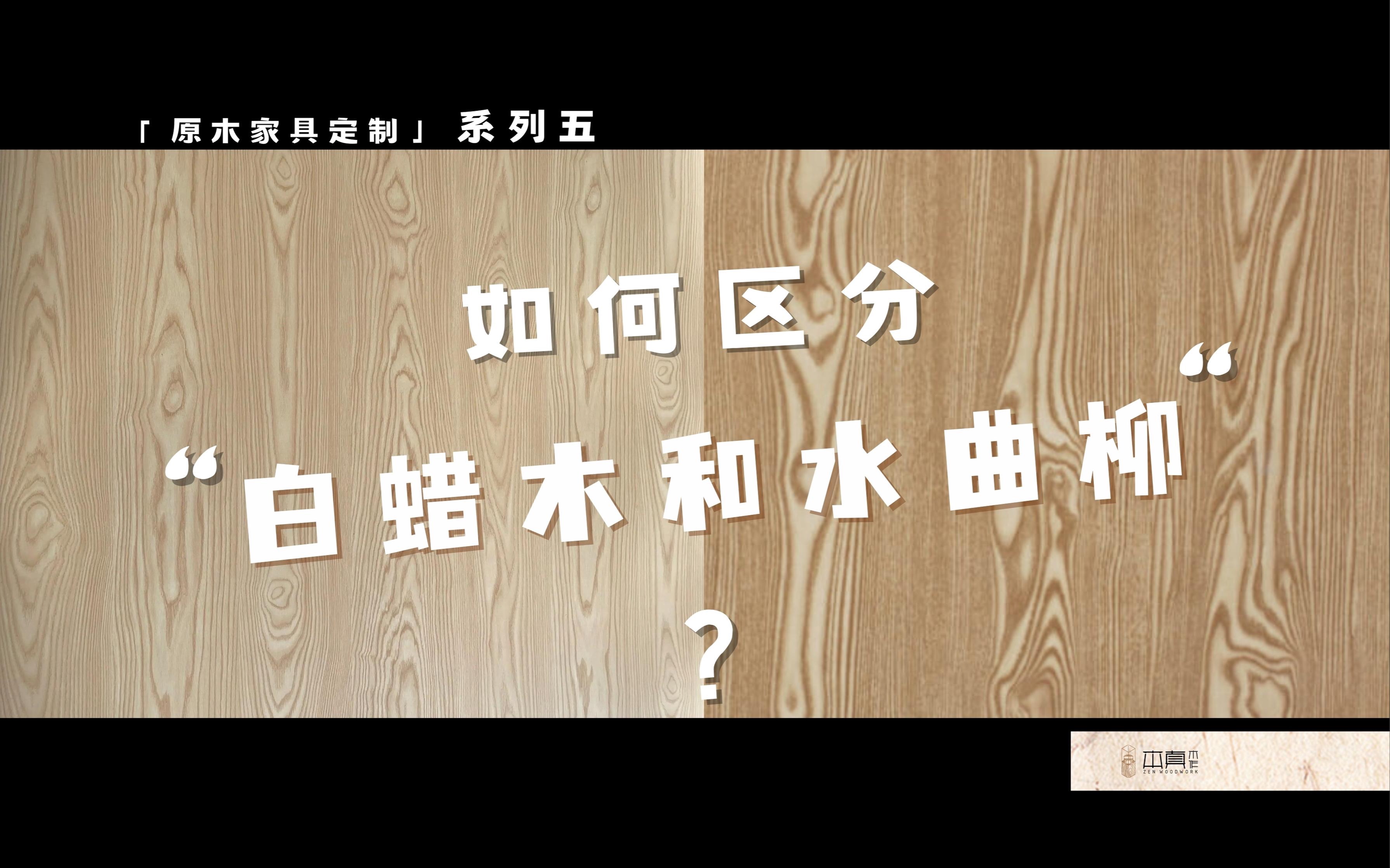「实木家具选购攻略」之木材篇-白蜡木和水曲柳该如何区分?