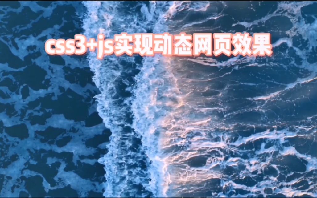 css3加js来实现动态网页滚动效果