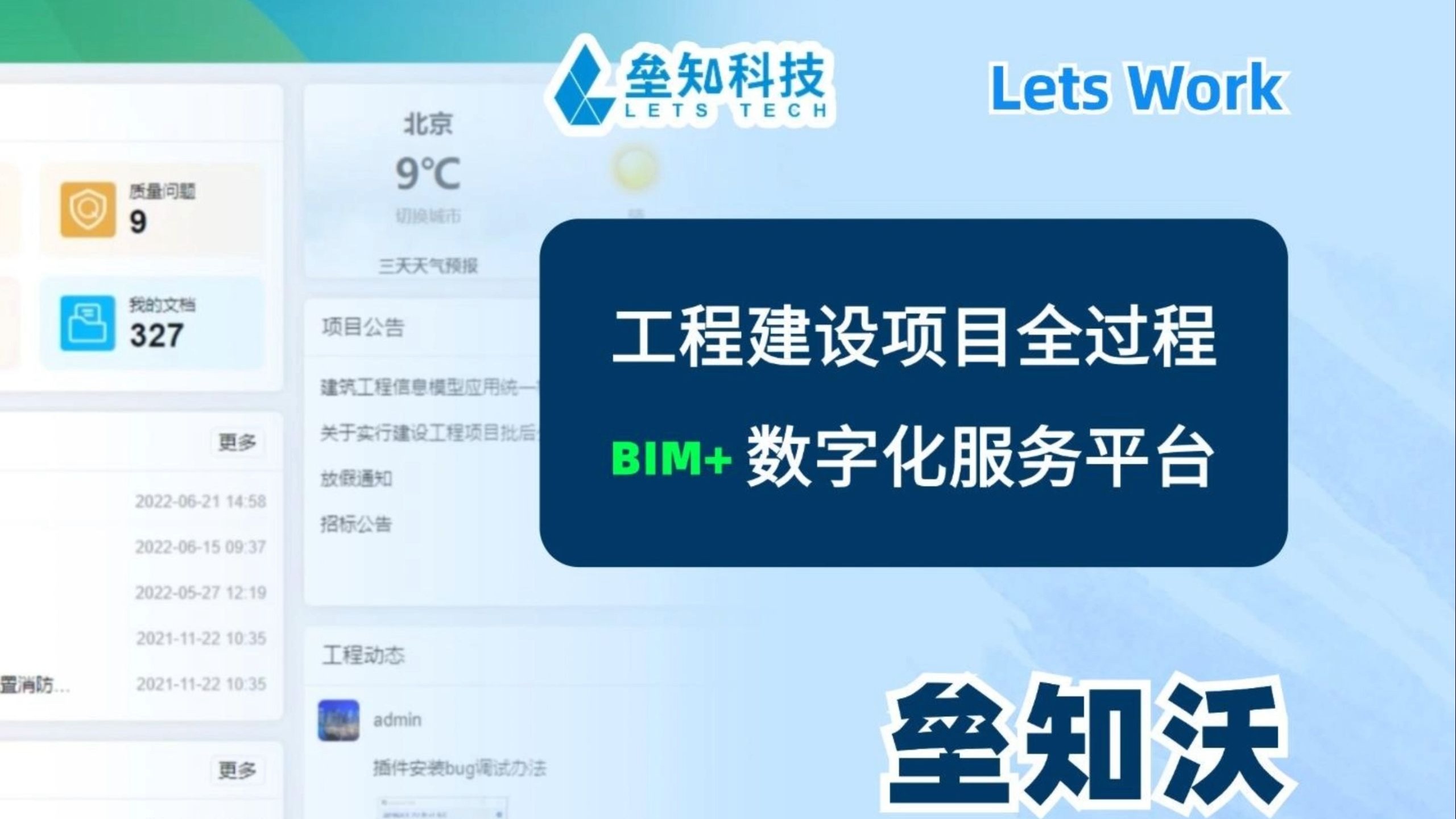 垒知沃|工程建设项目全过程BIM+数字化服务平台
