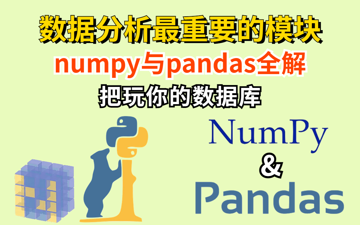 Python数据分析(numpy+pandas)必须要掌握的两个模块,详细 通俗易懂,...