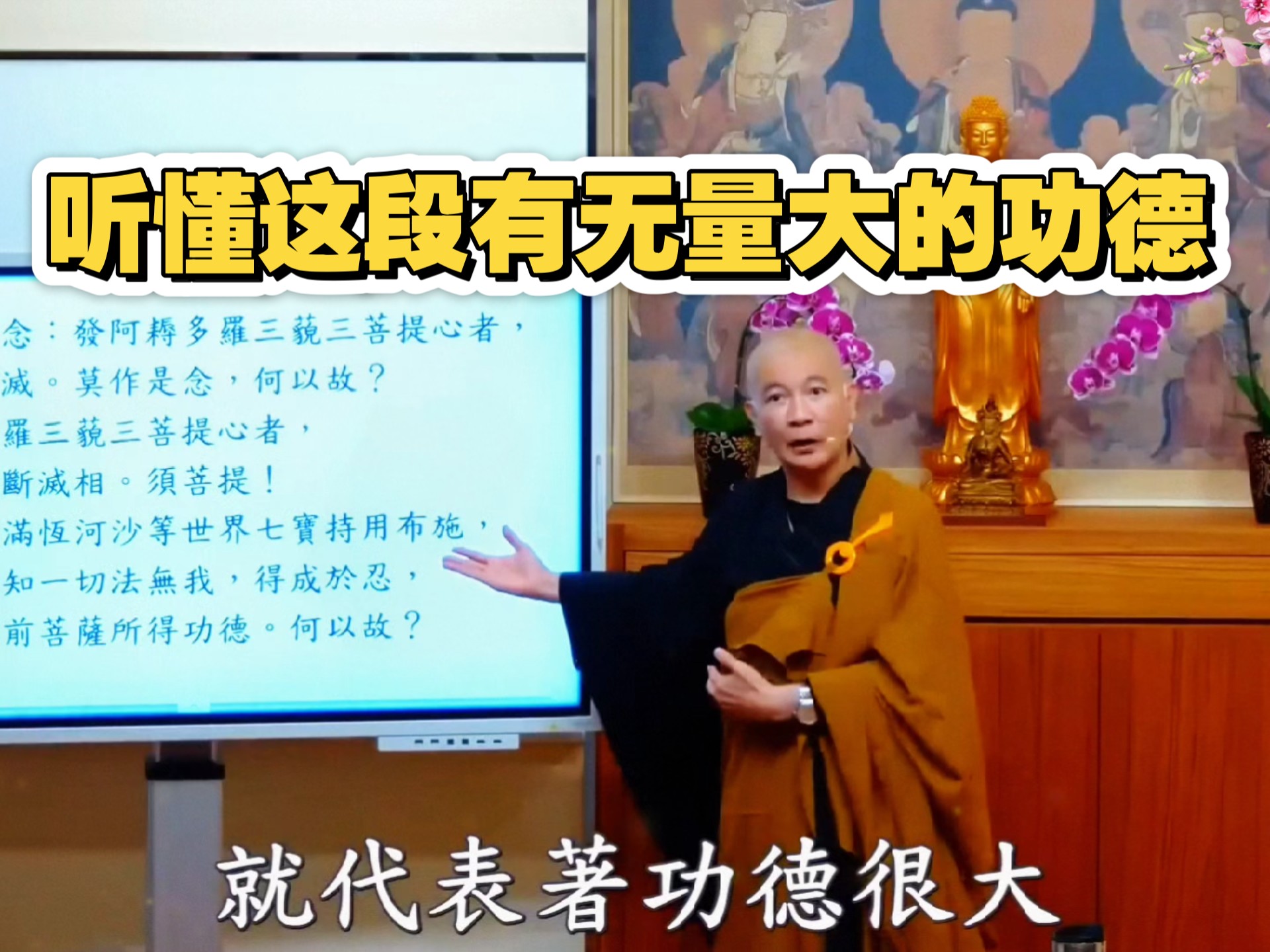 体佛法师讲解金刚经:听懂这段功德比布施全世界的财富还要大,这才是...