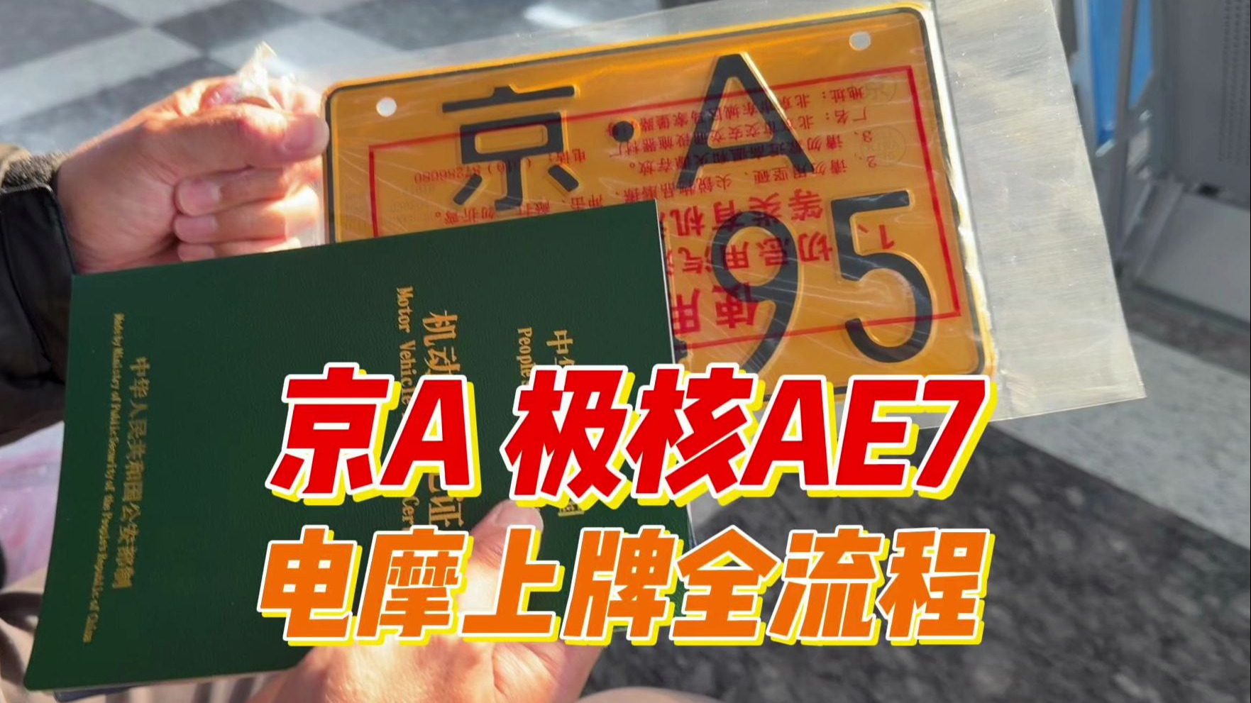 京A可黄可蓝!极核AE7电动摩托车 上牌全流程