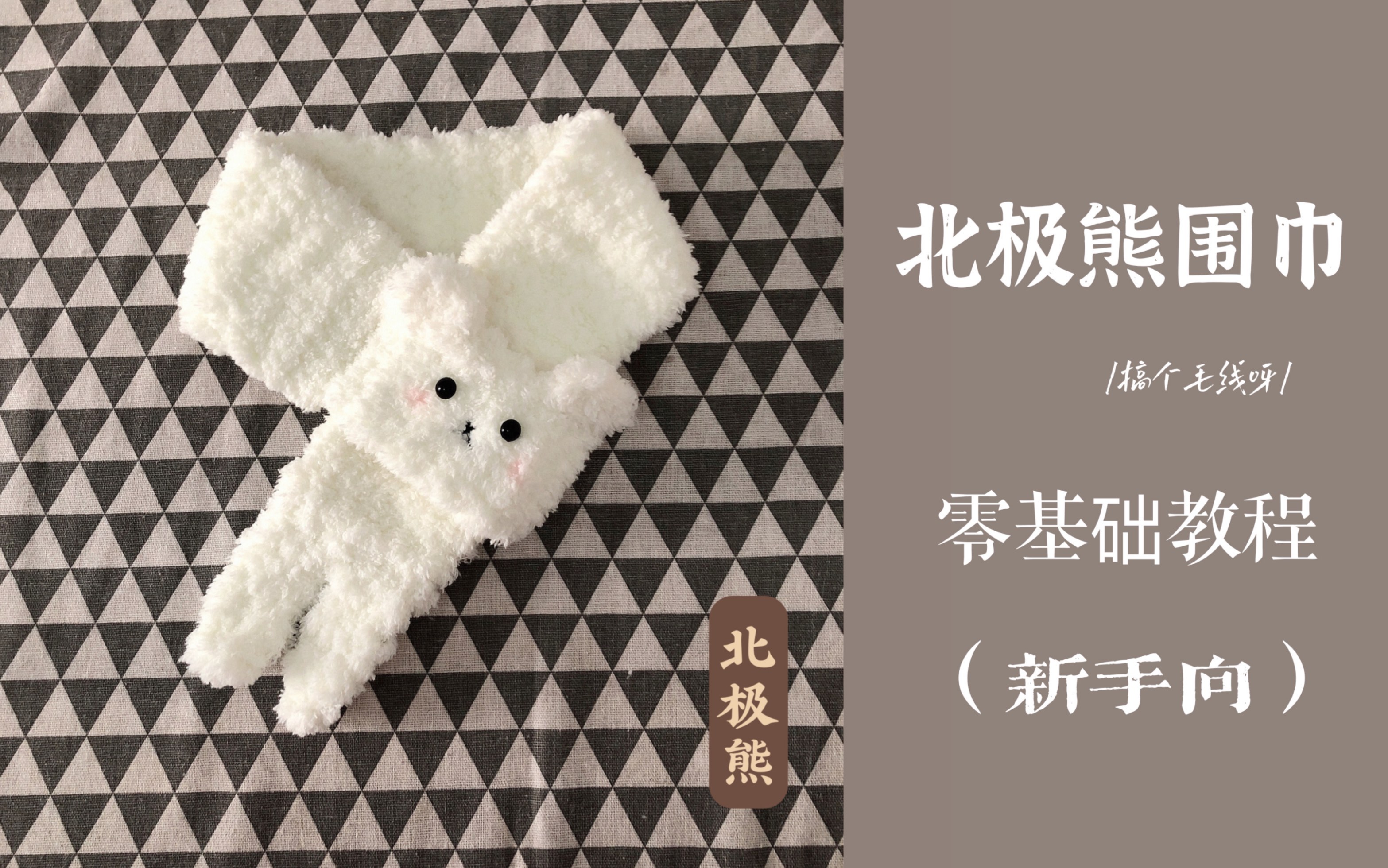 钩针编织|珊瑚绒北极熊围巾零基础教程(完结)
