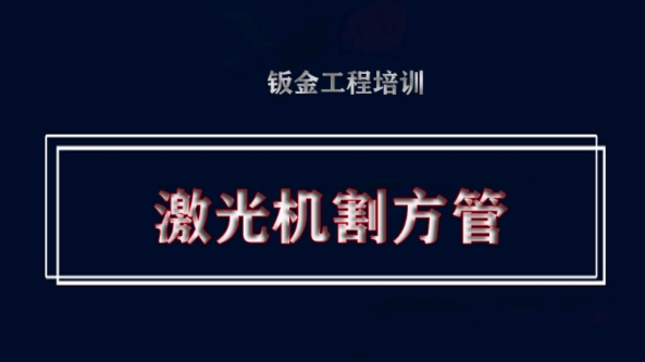 激光机割方管