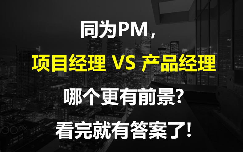 同为PM,项目经理VS产品经理哪个更有前景?看完就有答案了!