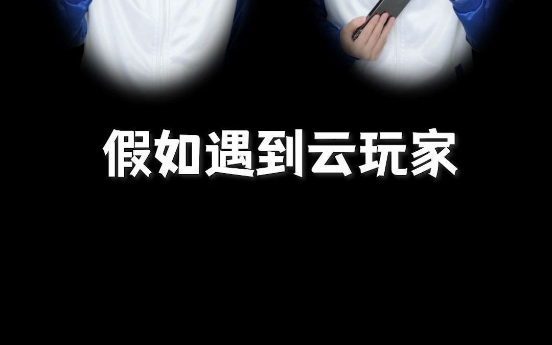 假如遇到云玩家