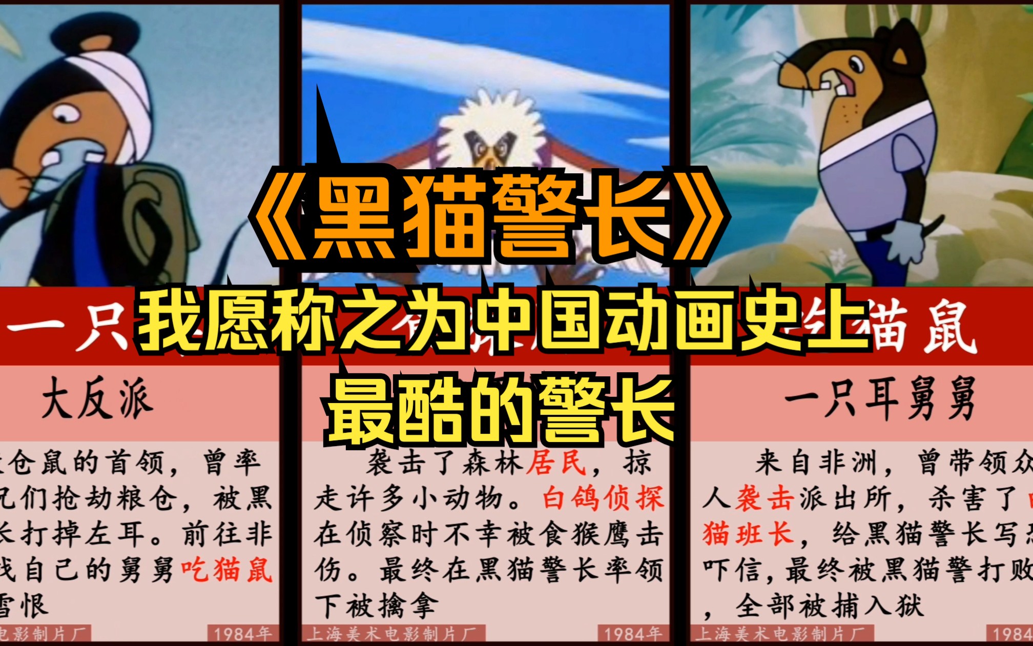 《黑猫警长》:角色简介(中国动画史上最酷的警长)