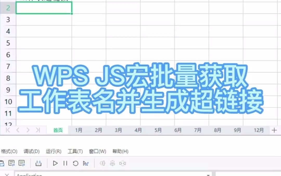 WPS宏批量获取工作表名并自动生成超链接 - 抖音