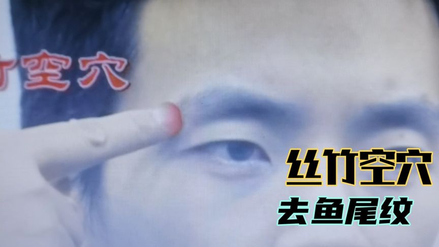 “丝竹空”是去除鱼尾纹的特效穴