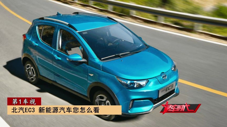 北汽EC3 新能源汽车您怎么看
