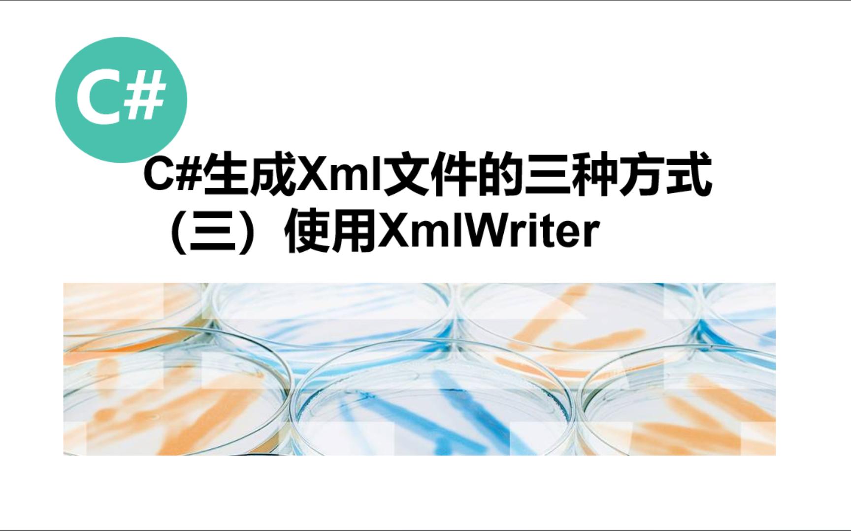 C#生成Xml文件的三种方式(第三种使用XmlWriter)