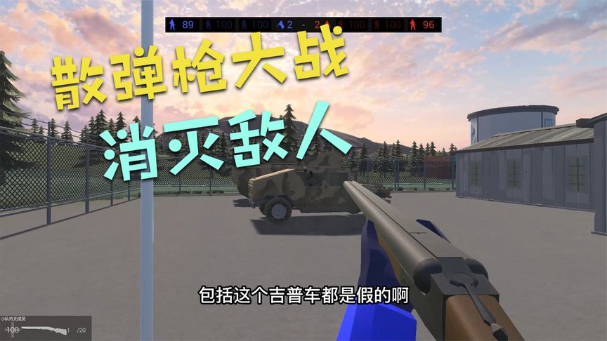 战地模拟器:散弹枪大战开始,最强武器出击!