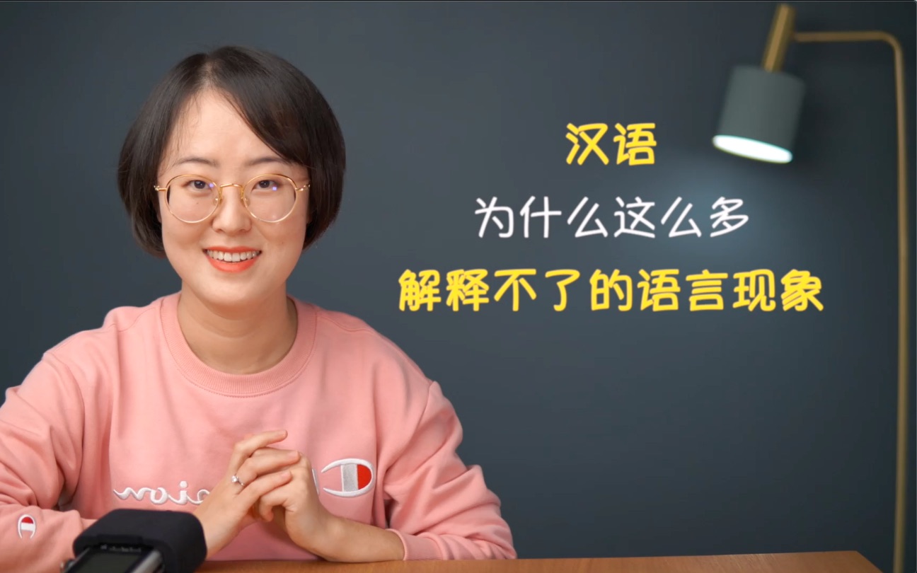 汉语为什么这么多解释不了的语言现象