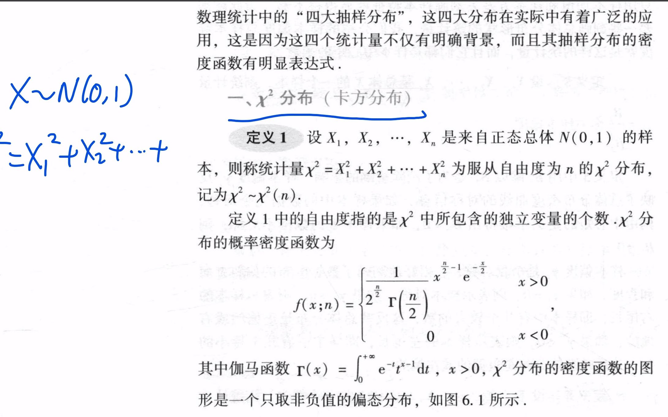 6.3常用的重要统计量及其分布