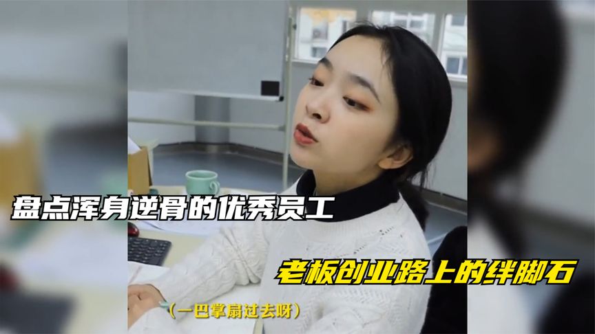 盘点浑身逆骨的优秀员工,职场红领巾,老板创业路上的绊脚石