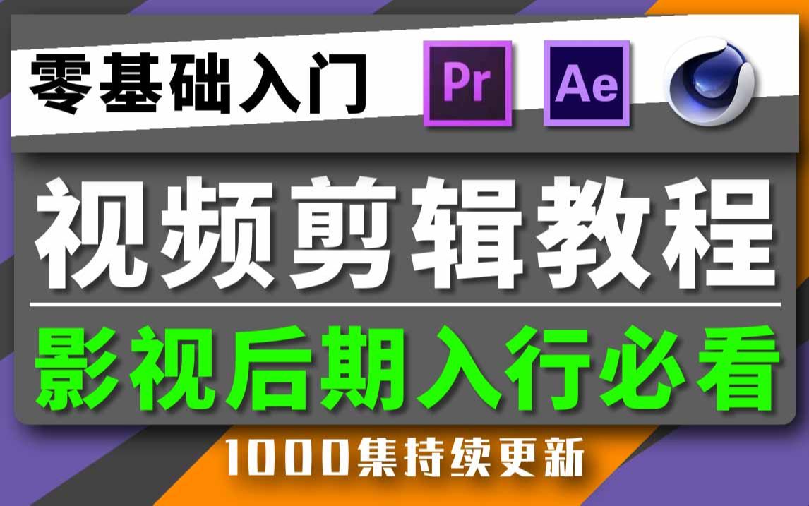 剪辑零基础入门教程