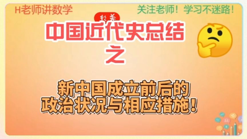 收藏:中国近代史总结之新中国成立前后的政治状况与相应措施!