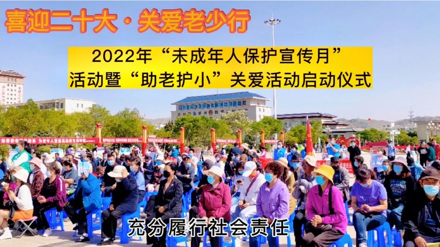 2022年“未成年人保护宣传月”暨“助老护小”关爱活动启动仪式