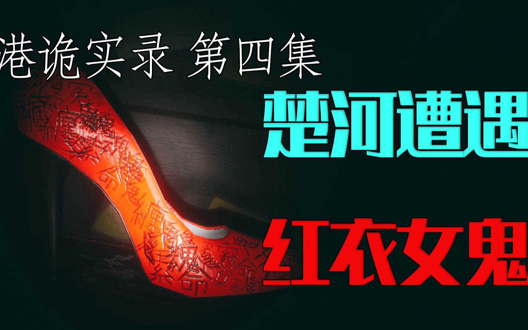 【楚河实况】【港诡实录】第四集:遇到红衣女鬼