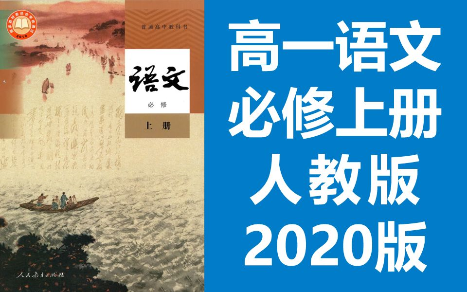 高中一年级语文上册 2020新版 统编版 部编版 人教版上册(同步课程) 教...