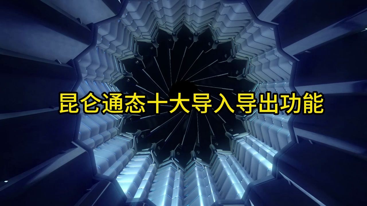 昆仑通态十大导入导出功能NO7导出历史数据到U盘