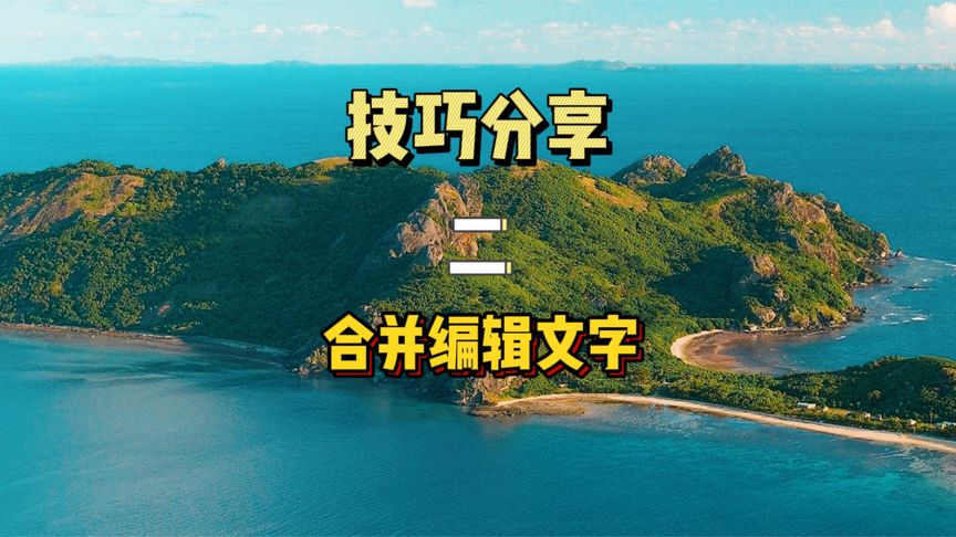 CAD绘图技巧分享|二|干货分享,教你快速合并编辑文字