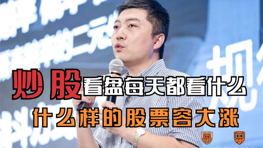 炒股看盘每天都看什么?什么样的股票容易大涨!