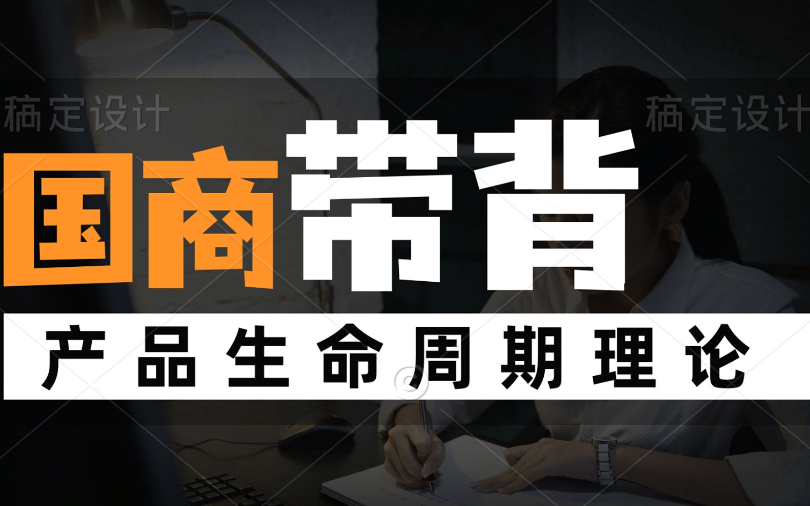 【小羊学姐】国际商务考研大纲带背 产品生命周期理论
