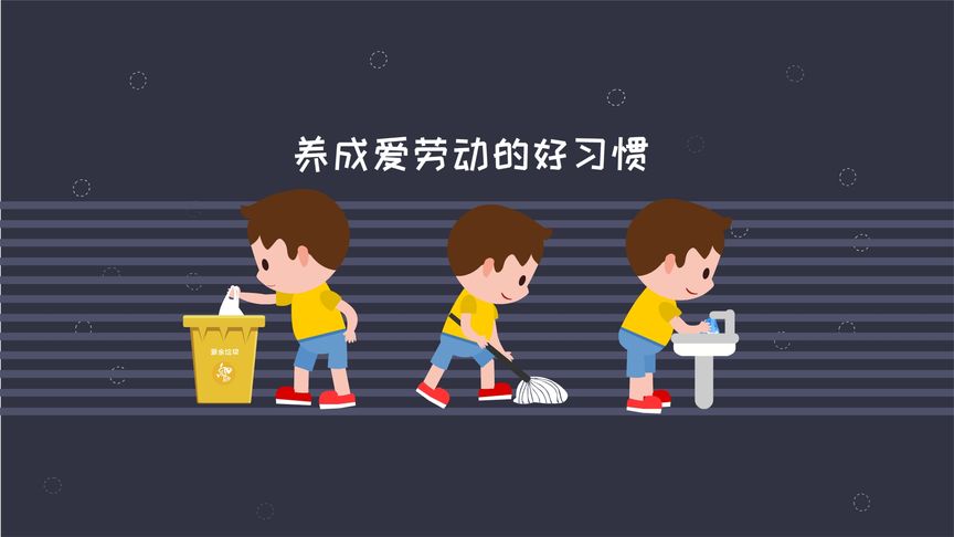 我们的吃穿用都是通过劳动得来的,我们要从小养成爱劳动的好习惯