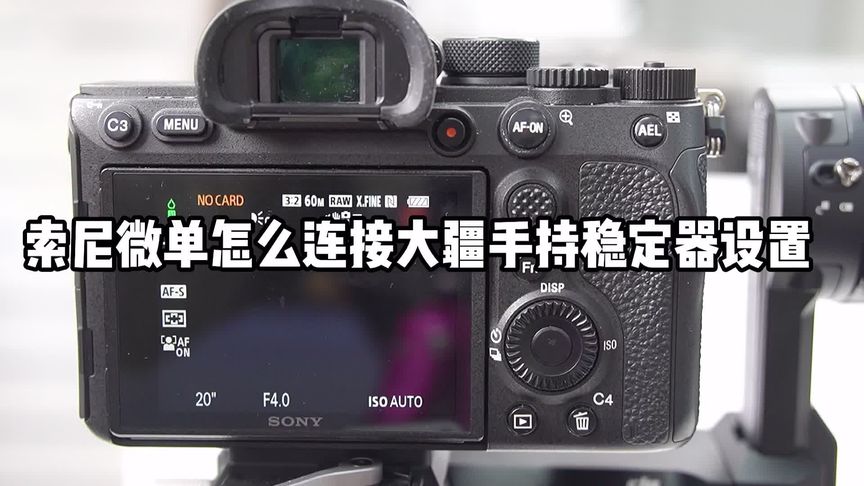#摄影 #摄像 #索尼微单与大疆手持稳定器连接设定