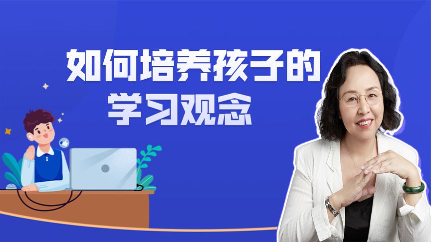 培养孩子的时间观念,学习管理和安排自己的学习,就会事半功倍