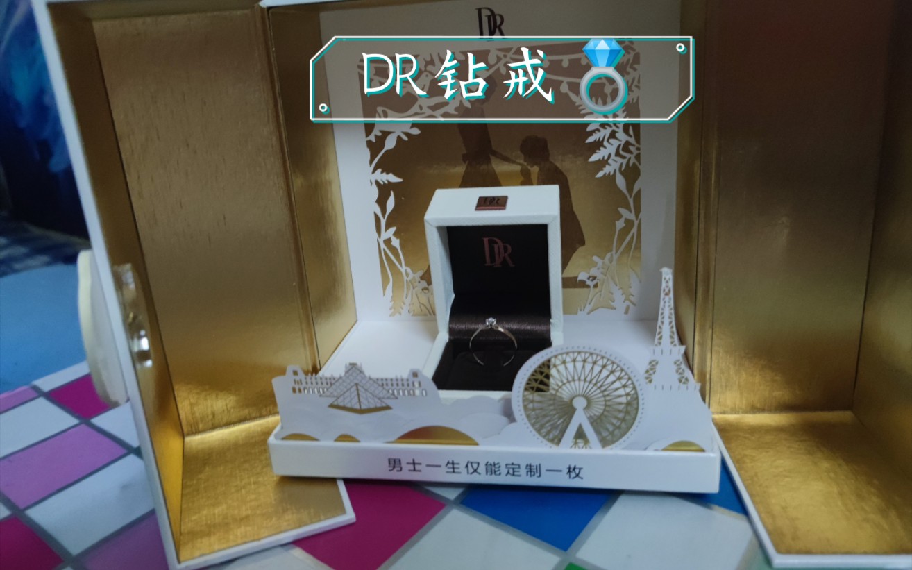 【开箱】DR钻戒开箱实录!