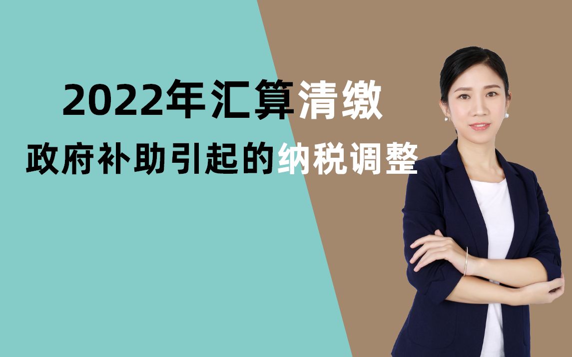 2022年汇算清缴/政府补助引起的纳税调整/方源老师