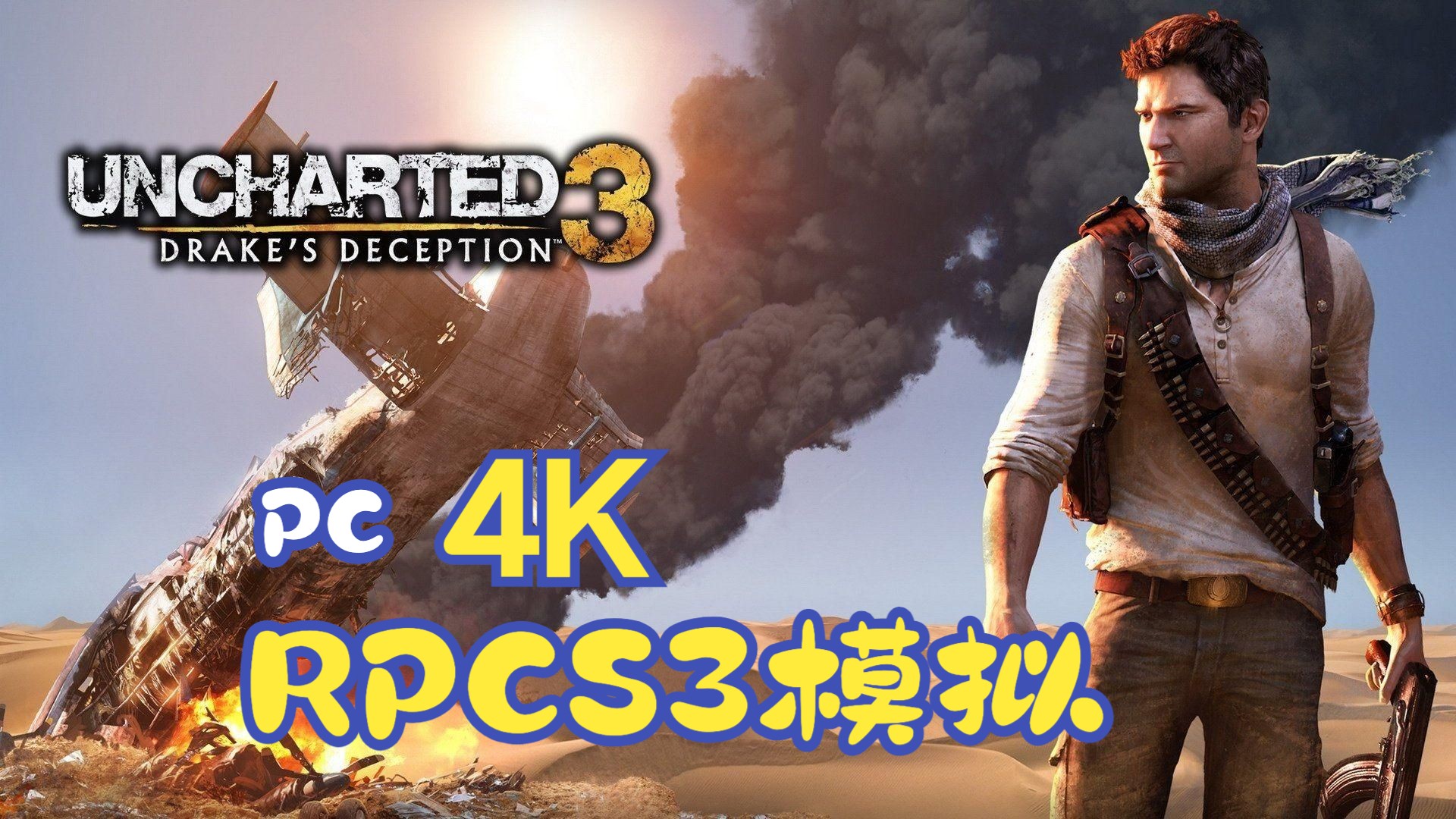 《神秘海域3》PC 4K超清晰60FPS| RPCS3 0.0.32-16717 PS3模拟器