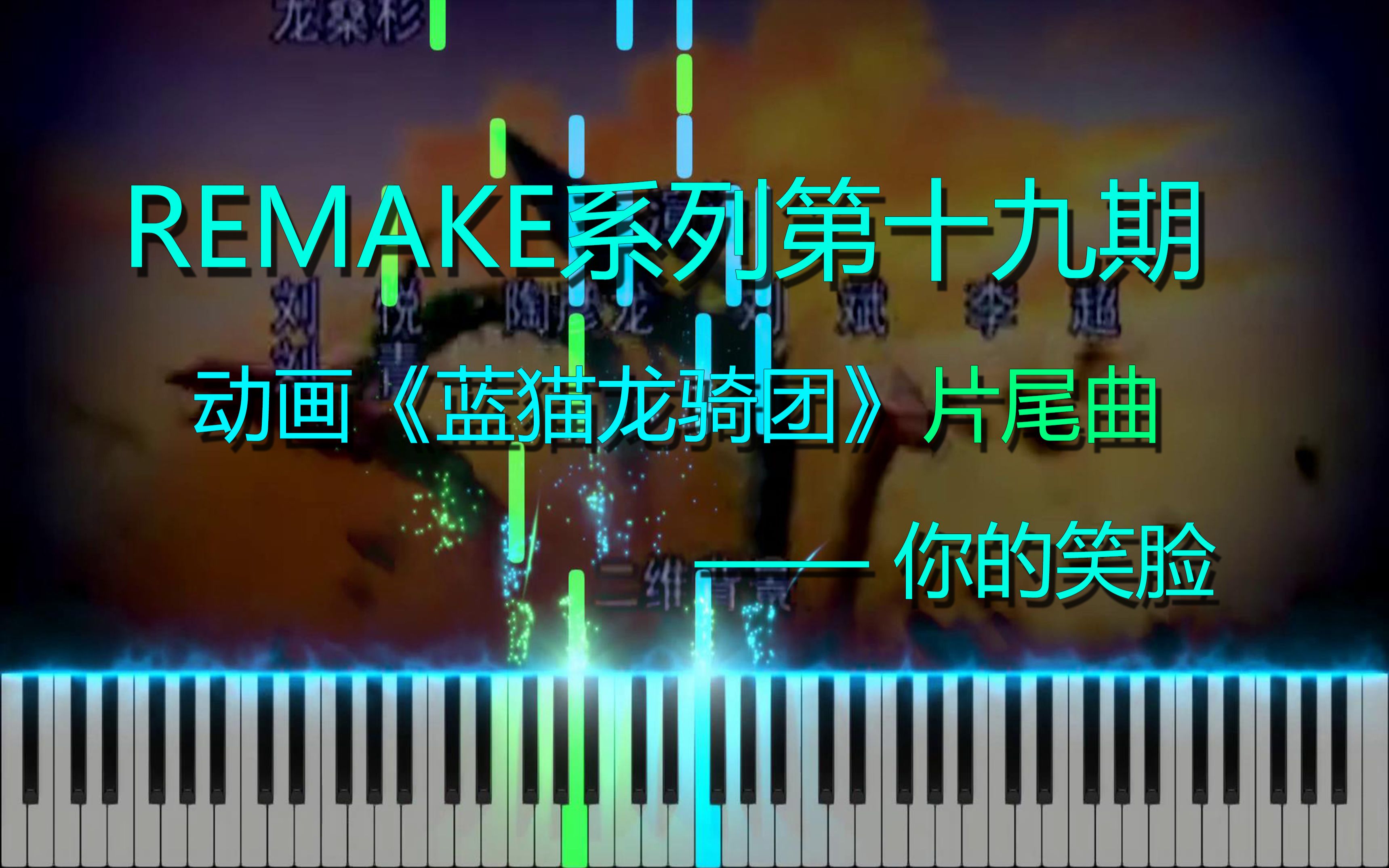 【特效钢琴】蓝猫龙骑团 片尾曲 你的笑脸——REMAKE系列第19期