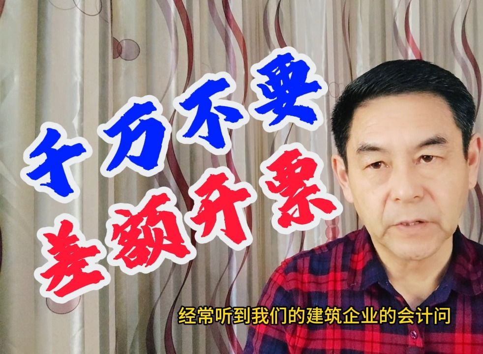 建筑工程差额纳税千万不要差额开票?郑老师