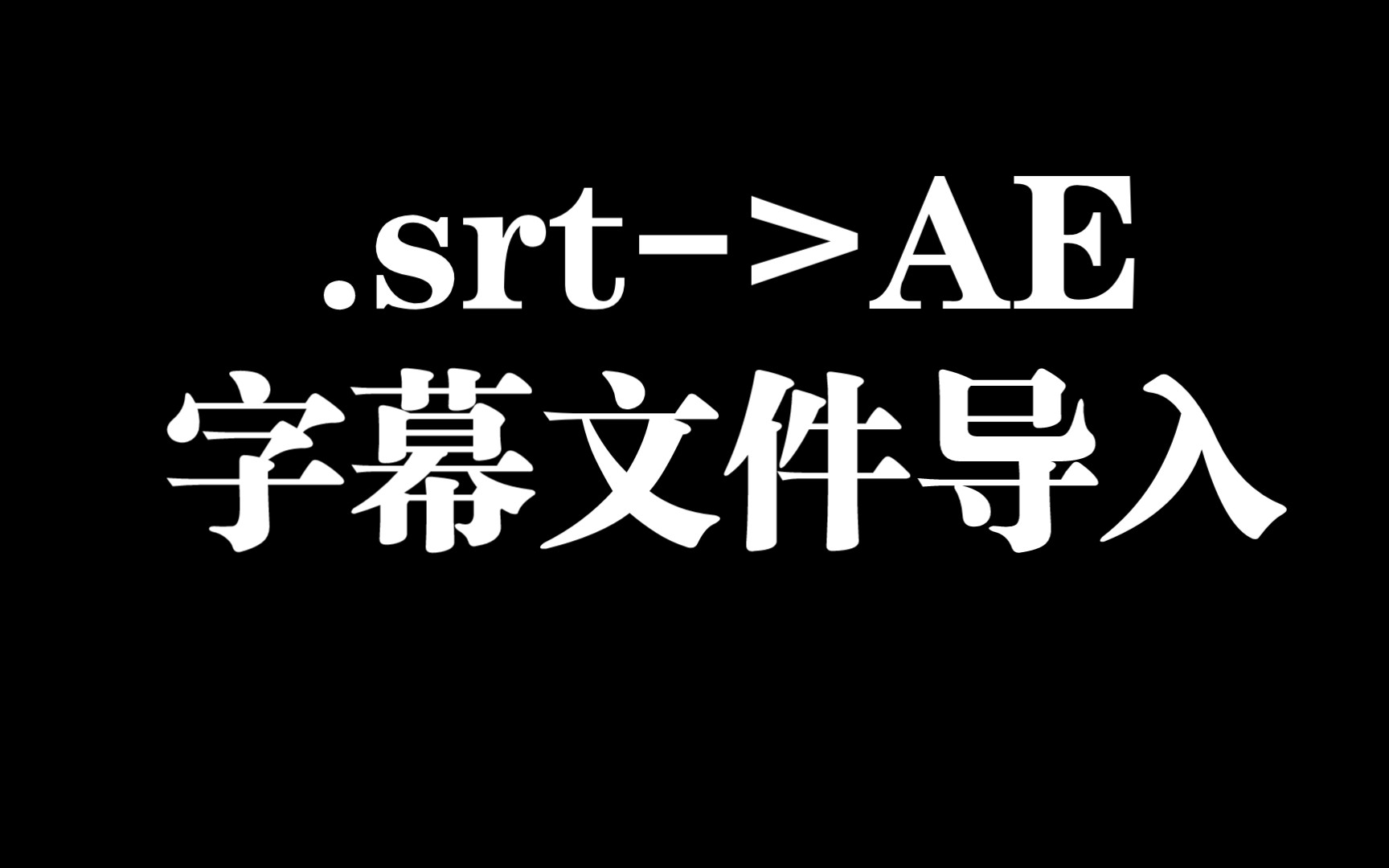 AE导入srt字幕文件(保留时间节点)
