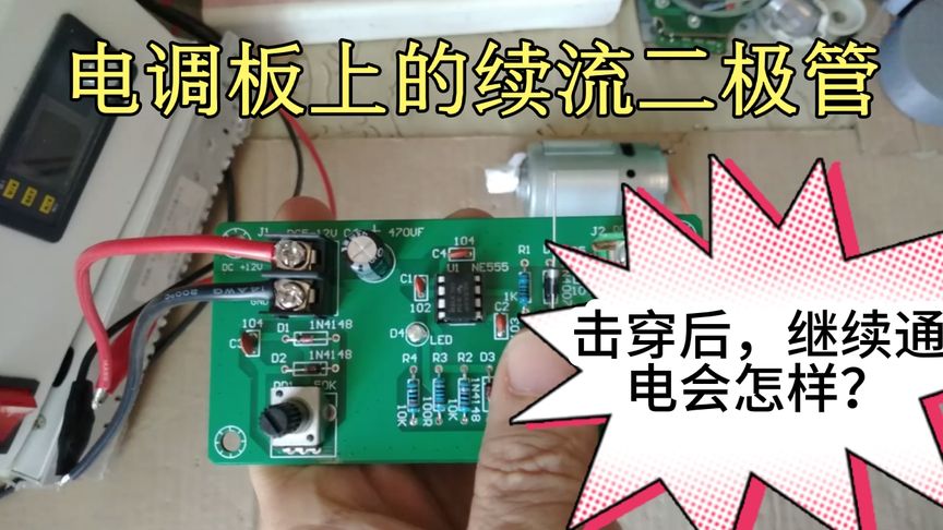 电调板上的续流二极管,击穿后,继续通电会怎样?