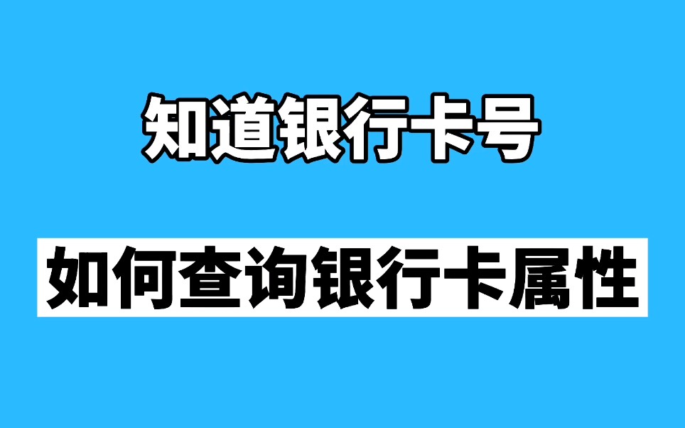知道银行卡卡号查询银联卡属性,发卡行,发卡机构